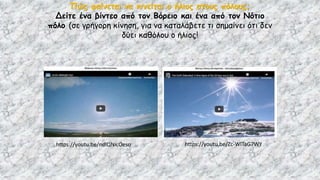 4. Ο άξονας και η περιστροφή της Γης – Ημέρα και Νύχτα.pptx