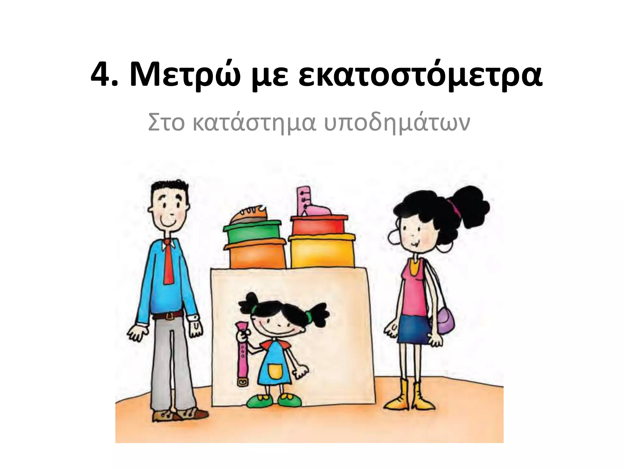 Κ4-ΜΕΤΡΩ ΜΕ ΕΚΑΤΟΣΤΟΜΕΤΡΑ | PPTX