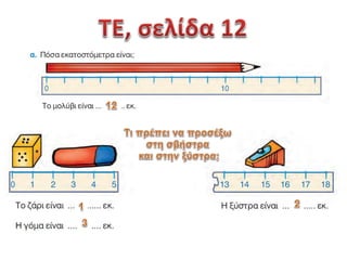Κ4-ΜΕΤΡΩ ΜΕ ΕΚΑΤΟΣΤΟΜΕΤΡΑ | PPTX
