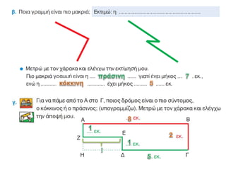 Κ4-ΜΕΤΡΩ ΜΕ ΕΚΑΤΟΣΤΟΜΕΤΡΑ | PPTX