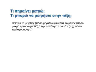 Κ4-ΜΕΤΡΩ ΜΕ ΕΚΑΤΟΣΤΟΜΕΤΡΑ | PPTX