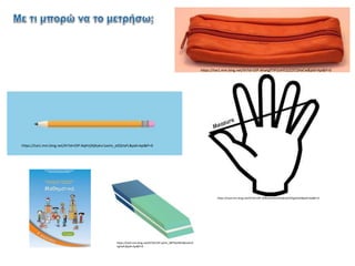 Κ4-ΜΕΤΡΩ ΜΕ ΕΚΑΤΟΣΤΟΜΕΤΡΑ | PPTX