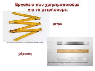 Κ4-ΜΕΤΡΩ ΜΕ ΕΚΑΤΟΣΤΟΜΕΤΡΑ | PPTX