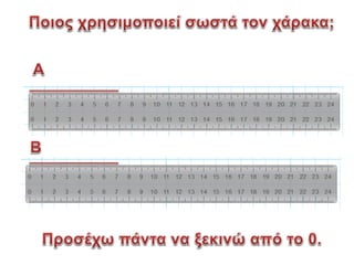Κ4-ΜΕΤΡΩ ΜΕ ΕΚΑΤΟΣΤΟΜΕΤΡΑ | PPT