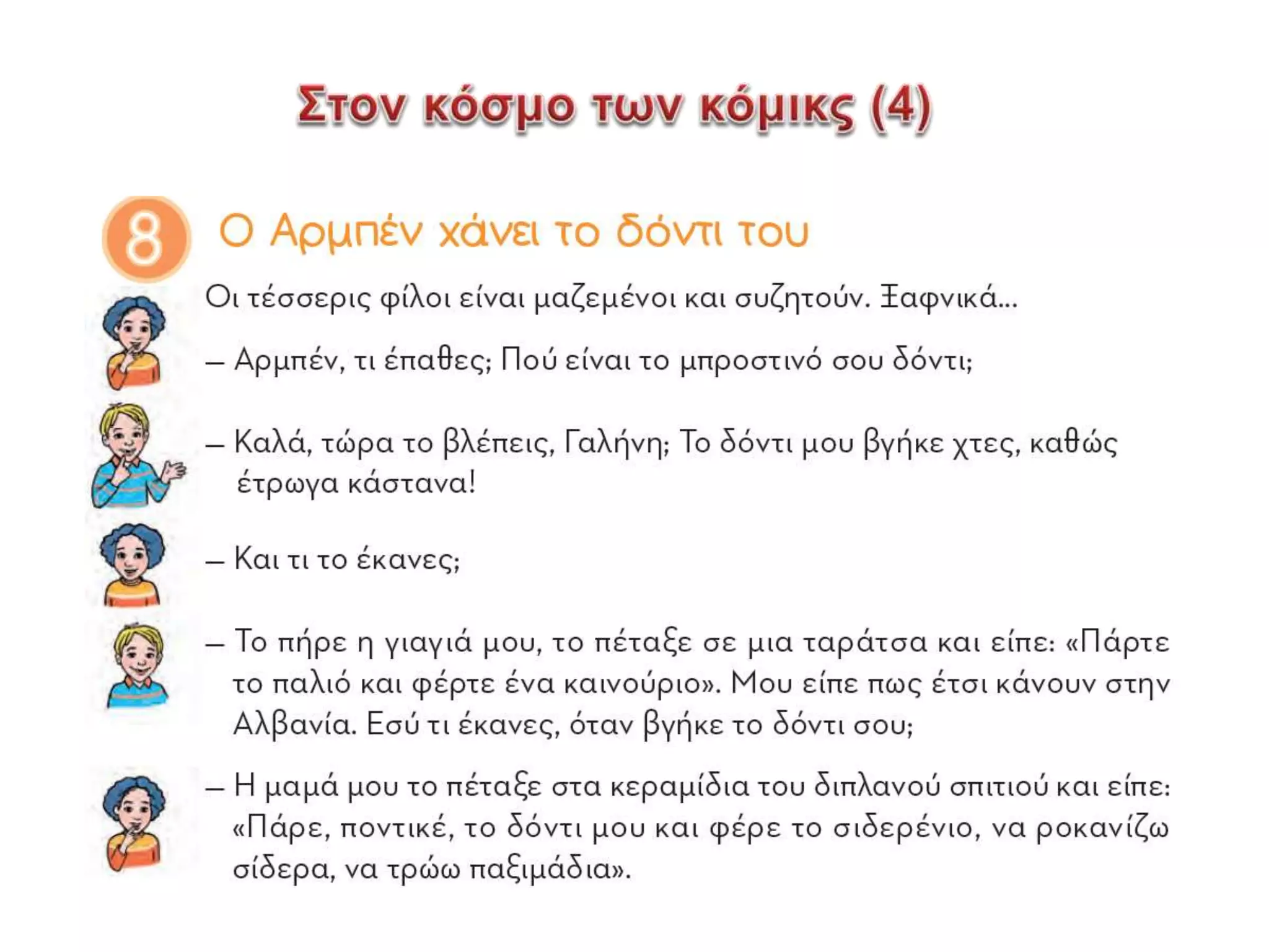 ΣΤΟΝ ΚΟΣΜΟ ΤΩΝ ΚΟΜΙΚΣ (4) | PPT