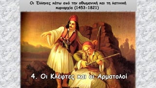 4. Οι Κλέφτες και οι Αρματολοί.pdf