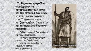 4. Οι Κλέφτες και οι Αρματολοί.pdf