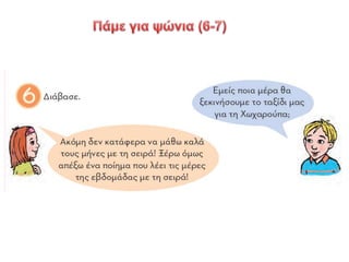 ΠΑΜΕ ΓΙΑ ΨΩΝΙΑ (4) | PPT