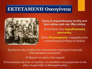 Ο θεσμός της Οικογένειας | PPTX