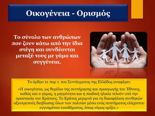Ο θεσμός της Οικογένειας | PPTX
