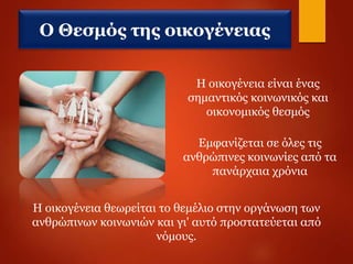 Ο θεσμός της Οικογένειας | PPTX