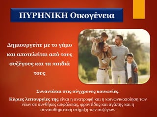 Ο θεσμός της Οικογένειας | PPTX