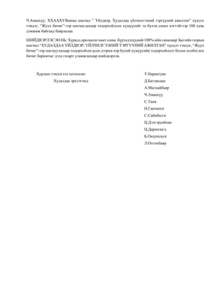 4.-ХУРЛЫН-ТЭМДЭГЛЭЛ.-ШАГНАЛД-ТОДОРХОЙЛОХ-ТУХАЙ.docx