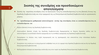 4.1. Παρουσίαση Συνεδρίας.pdf