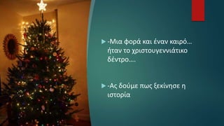 4-9.Χριστουγεννιάτικο Δέντρο (2022) | PPTX