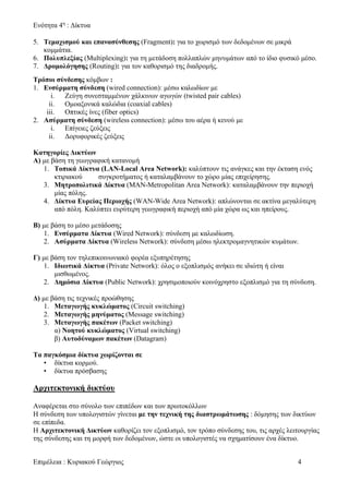 4. Δίκτυα.pdf