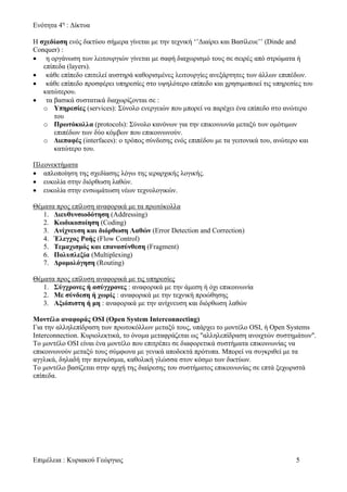4. Δίκτυα.pdf