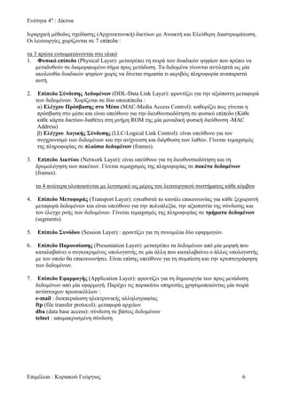 4. Δίκτυα.pdf