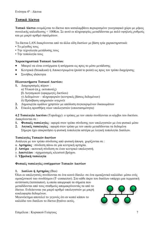 4. Δίκτυα.pdf