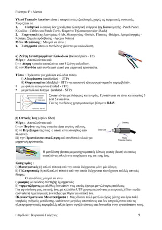 4. Δίκτυα.pdf