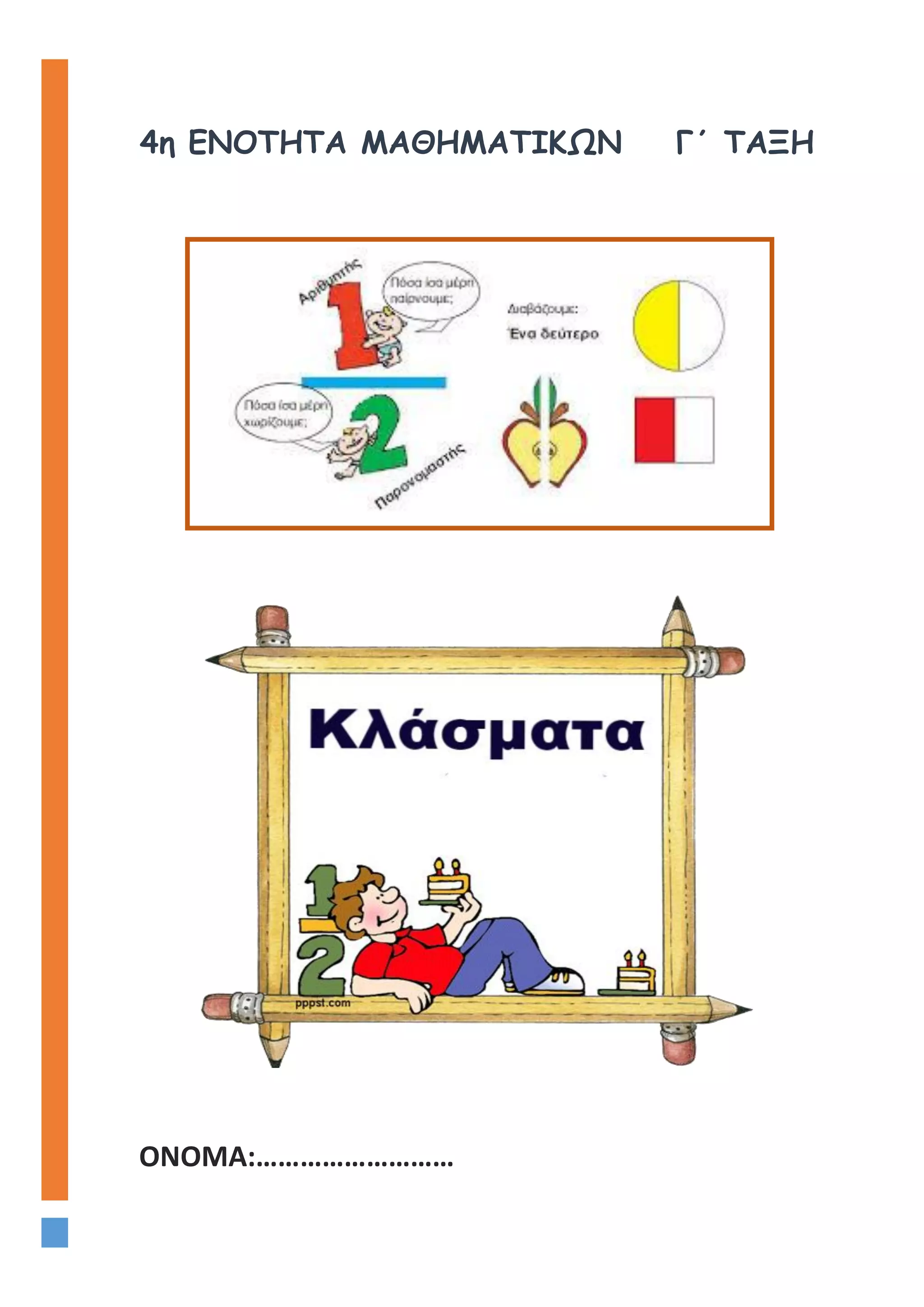 4η ΕΝΟΤΗΤΑ ΜΑΘΗΜΑΤΙΚΩΝ Γ ΤΑΞΗ_ ΚΛΑΣΜΑΤΑ.pdf