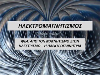 ΗΛΕΚΤΡΟΜΑΓΝΗΤΙΣΜΟΣ - ΦΕ 4.pptx