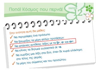 ΠΟΠΟ! ΚΟΣΜΟΣ ΠΟΥ ΠΕΡΝΑ! (4) | PPTX
