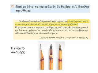 ΠΟΠΟ! ΚΟΣΜΟΣ ΠΟΥ ΠΕΡΝΑ! (4) | PPTX