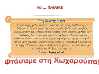 ΤΟ ΤΑΞΙΔΙ ΣΤΗ ΧΩΧΑΡΟΥΠΑ 4 | PPT