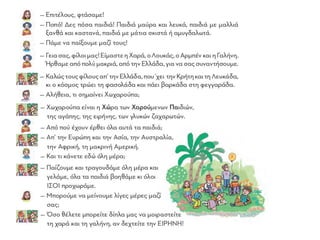 ΤΟ ΤΑΞΙΔΙ ΣΤΗ ΧΩΧΑΡΟΥΠΑ 4 | PPT