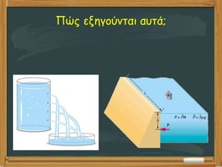 4.2 Υδροστατική πίεση.pptx