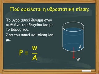 4.2 Υδροστατική πίεση.pptx
