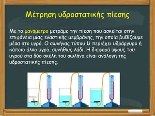 4.2 Υδροστατική πίεση.pptx