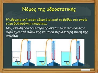 4.2 Υδροστατική πίεση.pptx