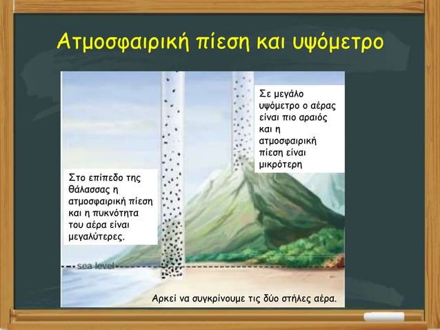 4.3 Ατμοσφαιρική πίεση.pptx