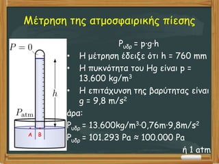 4.3 Ατμοσφαιρική πίεση.pptx