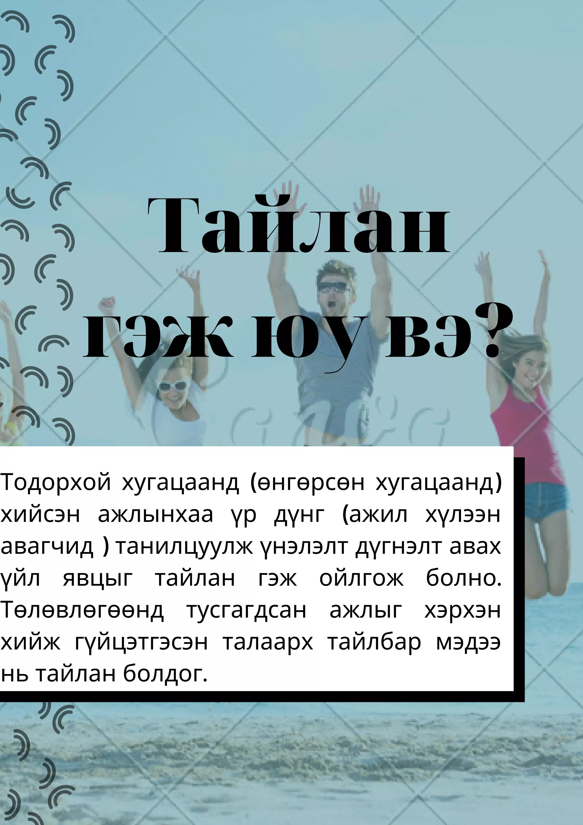 4 Тайлан бичих Pdf