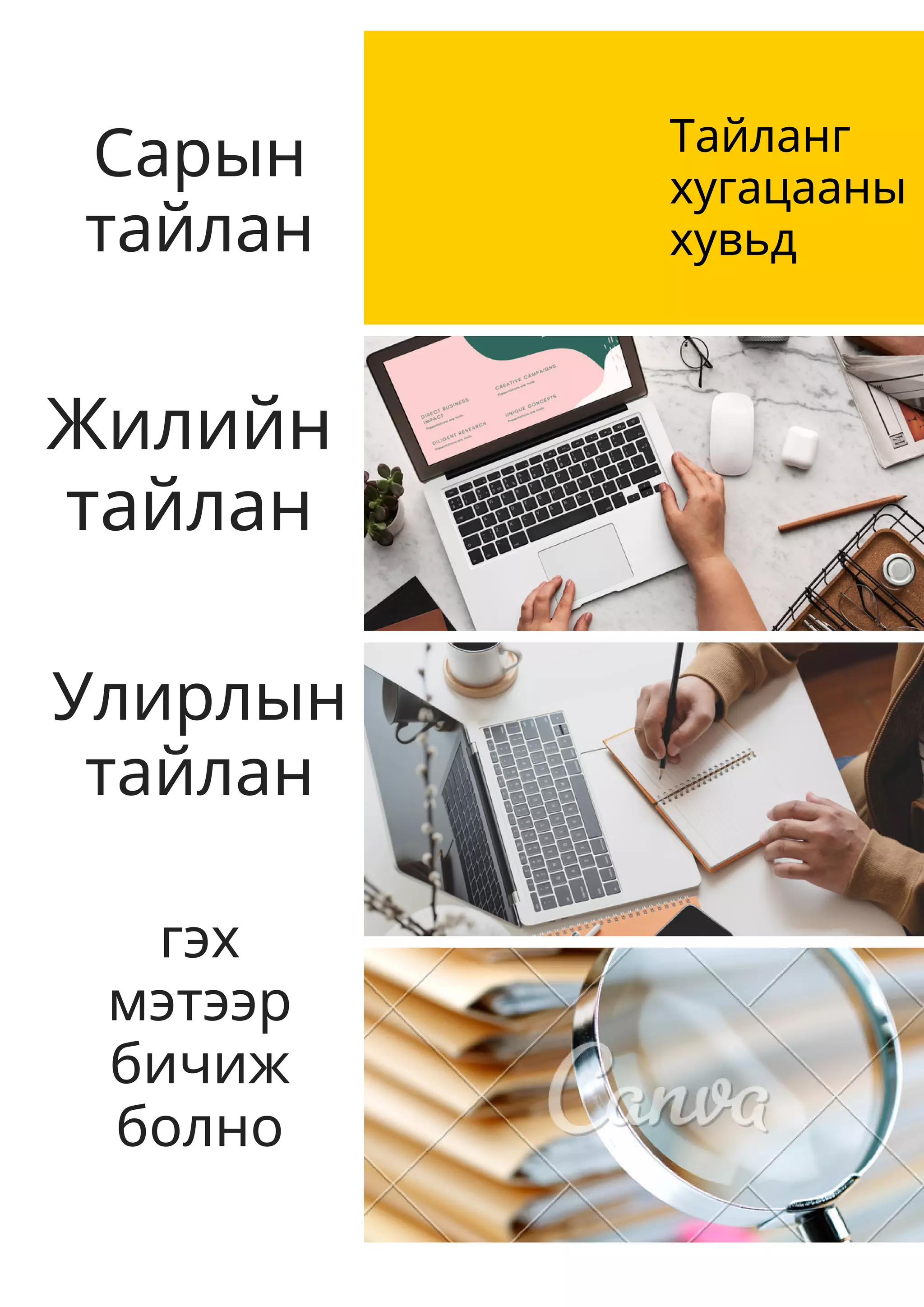 4. Тайлан бичих.pdf