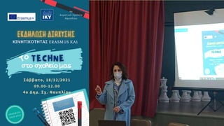 ΕΝΔΟΣΧΟΛΙΚΗ ΕΠΙΜΟΡΦΩΣΗ | PPSX