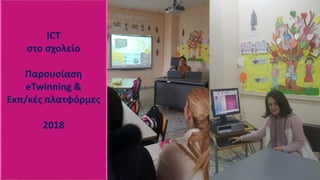 ΕΝΔΟΣΧΟΛΙΚΗ ΕΠΙΜΟΡΦΩΣΗ | PPSX