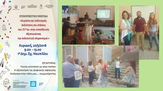 ΕΝΔΟΣΧΟΛΙΚΗ ΕΠΙΜΟΡΦΩΣΗ | PPSX