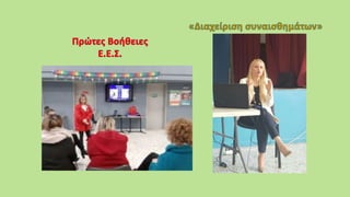 ΕΝΔΟΣΧΟΛΙΚΗ ΕΠΙΜΟΡΦΩΣΗ | PPSX