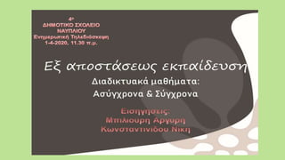 ΕΝΔΟΣΧΟΛΙΚΗ ΕΠΙΜΟΡΦΩΣΗ | PPSX