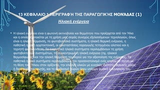 Β4.1 Ηλιακή ενέργεια.pptx