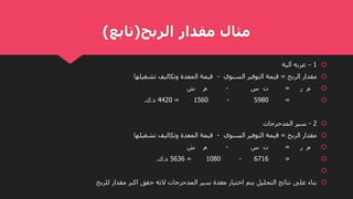 محاضرة 4 - حساب الأحمال واقتصاد المعدات.pptx