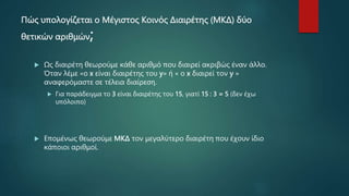 4. Ενότητα 2.2 Αλγόριθμοι ΜΚΔ.pptx