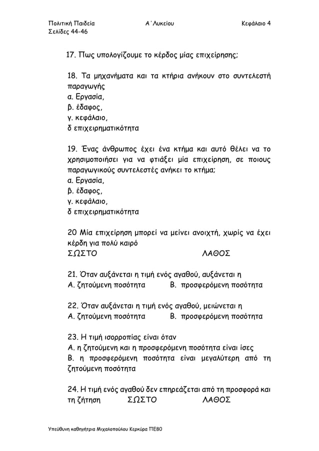 ΕΡΩΤΗΣΕΙΣ ΚΑΤΑΝΟΗΣΗΣ 4.1 και 4.2.docx