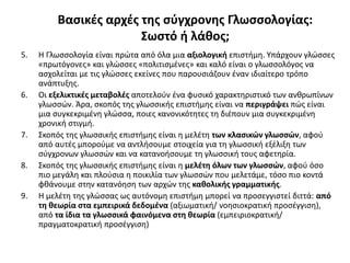 Βασικές αρχές της σύγχρονης Γλωσσολογίας | PPT