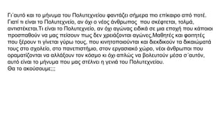 ΧΡΟΝΙΚΟ ΠΟΛΥΤΕΧΝΕΙΟΥ-ΠΑΡΟΥΣΙΑΣΗ ΓΙΑ ΤΟ ΤΙ ΚΑΙ ΠΩΣ ΣΥΝΕΒΗ.pptx