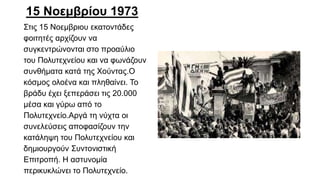 ΧΡΟΝΙΚΟ ΠΟΛΥΤΕΧΝΕΙΟΥ-ΠΑΡΟΥΣΙΑΣΗ ΓΙΑ ΤΟ ΤΙ ΚΑΙ ΠΩΣ ΣΥΝΕΒΗ.pptx